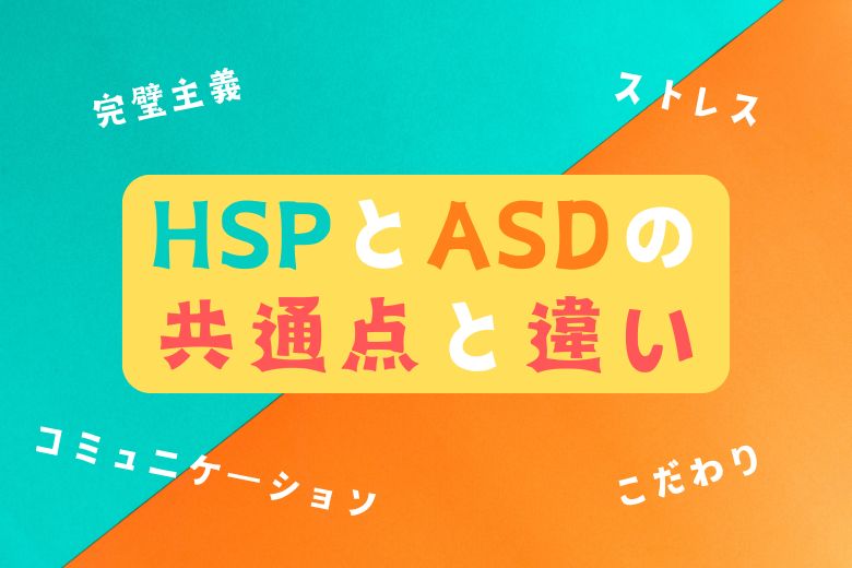 あなたはHSP？それともASD？HSPとASDの共通点と違い | 障がいマナビサイト
