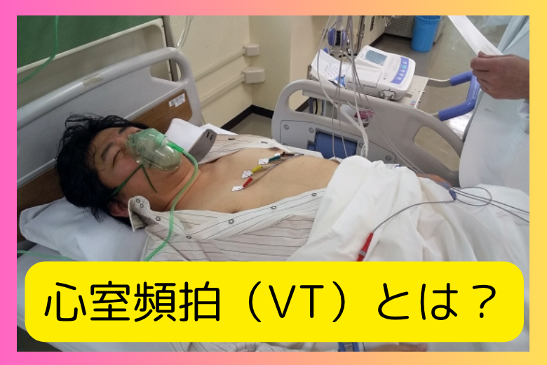 急性心筋梗塞後に頻発？心電図モニターによく出てくるSLOW VT（スローブイティー）について解説！ | 障がいマナビサイト