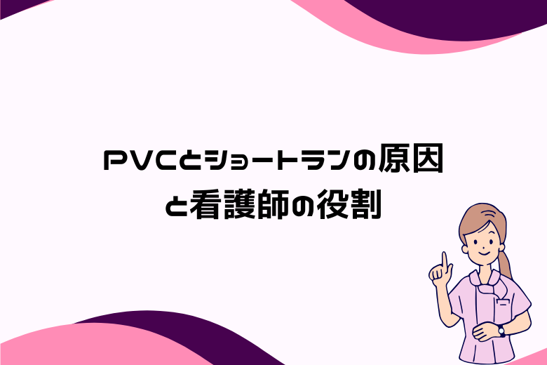 PVCとショートランの違いを心電図の特徴をもとに解説！この波形は医師に報告必要？ | 障がいマナビサイト
