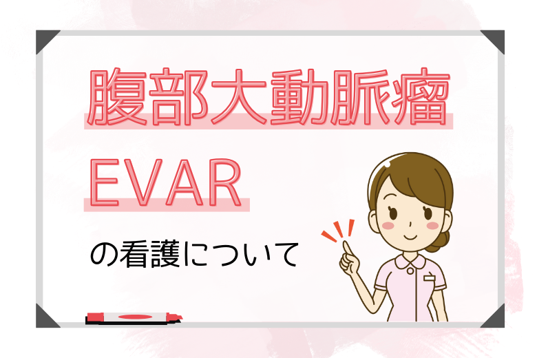 腹部大動脈瘤：EVARの看護について | 障がいマナビサイト