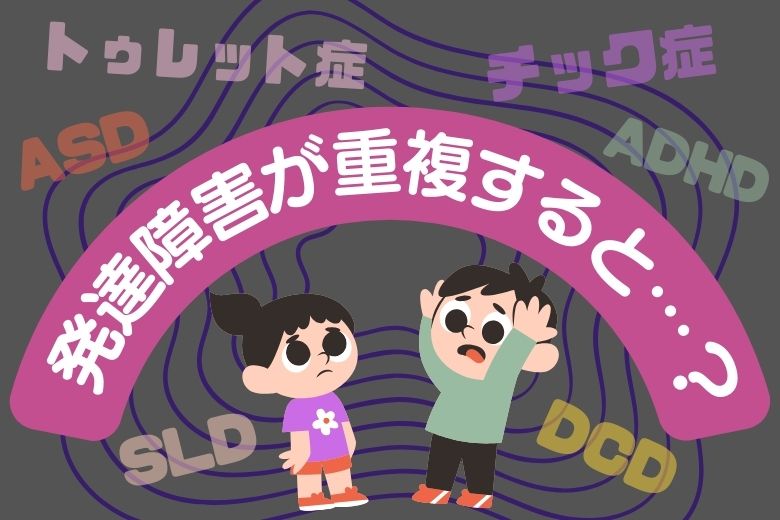 発達障害が重なるとどうなる？【ASD/ADHD/SLD/DCD/チック症・トゥレット症など】 | 障がいマナビサイト