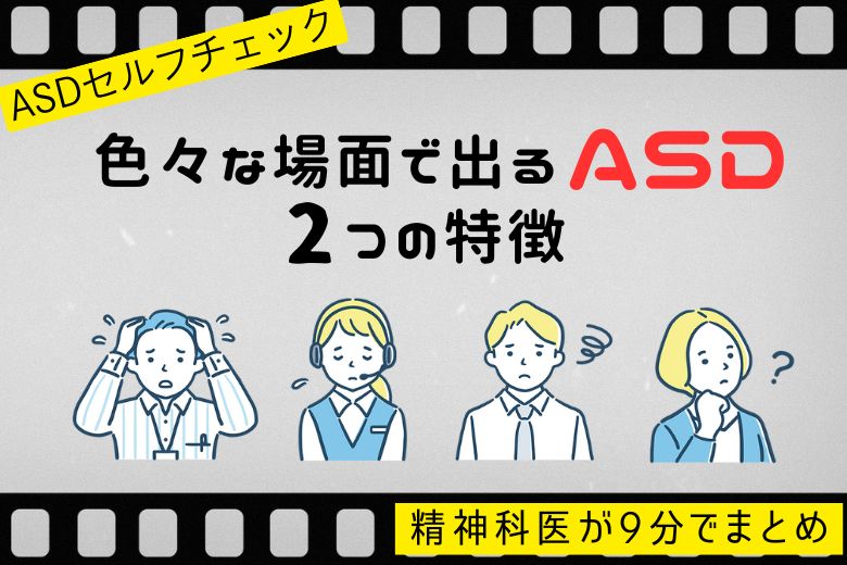 【ASDセルフチェック】色々な場面で出るASD2つの特徴【精神科医が9分でまとめ】 | 障がいマナビサイト